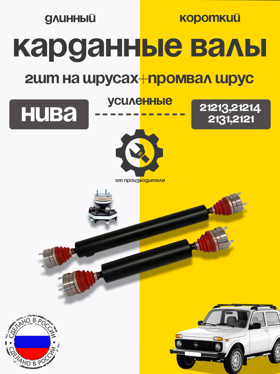 Усил. Длинный / короткий кардан + промвал для а/м ВАЗ 21213 21214 2131 Нива ( п/у гофра красный)