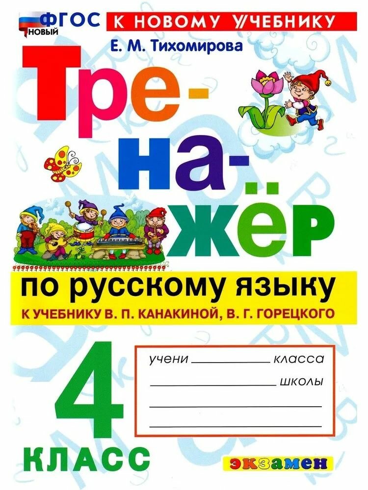 Тихомирова Е. М. Тренажер по русскому языку 4 класс (14-е издание, переработанное и дополненное), (Экзамен, 2026)
