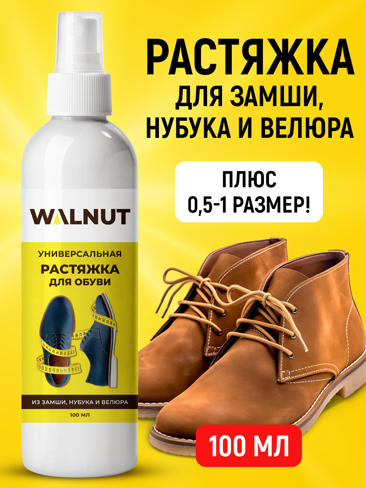 Растяжитель обуви WALNUT, для замши и нубука, универсальный, дозатор