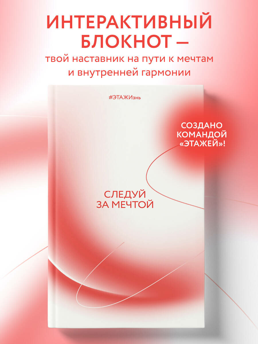 Творческий блокнот Следуй за мечтой. #ЭТАЖИзнь 60х90/16 192 листа