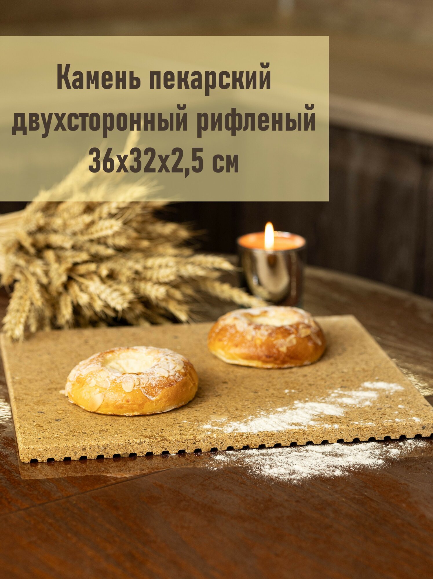 Камень пекарский вулканический двухсторонний рифленый 36х32х2,5 см