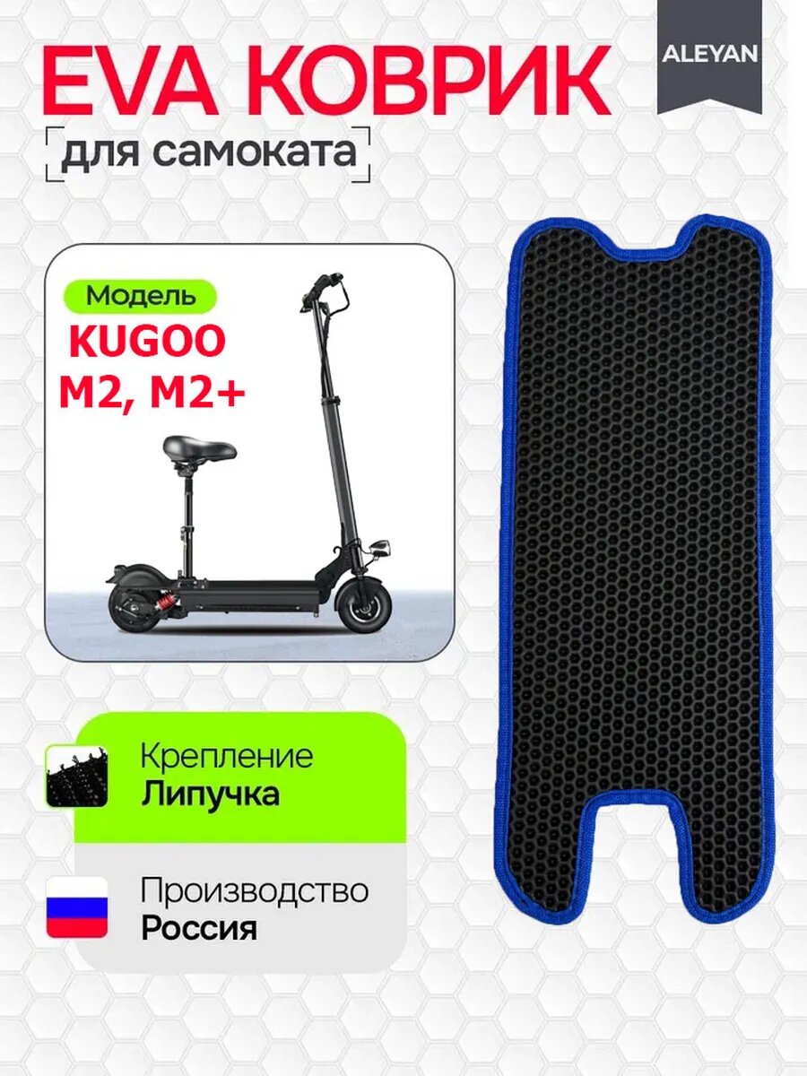 Коврик для электросамоката Kugoo M2, M2+