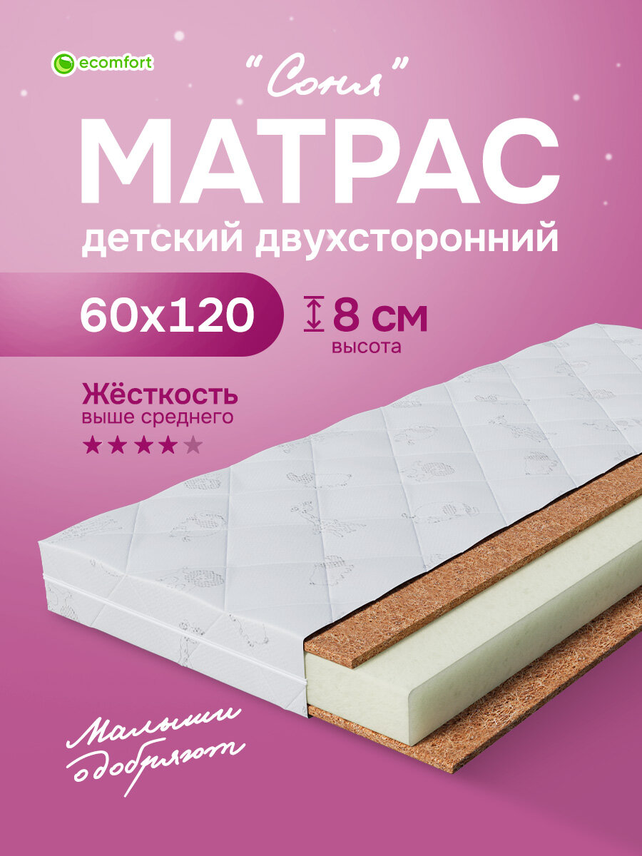Детский матрас беспружинный со съемным чехлом "Соня" 120x60 Белый