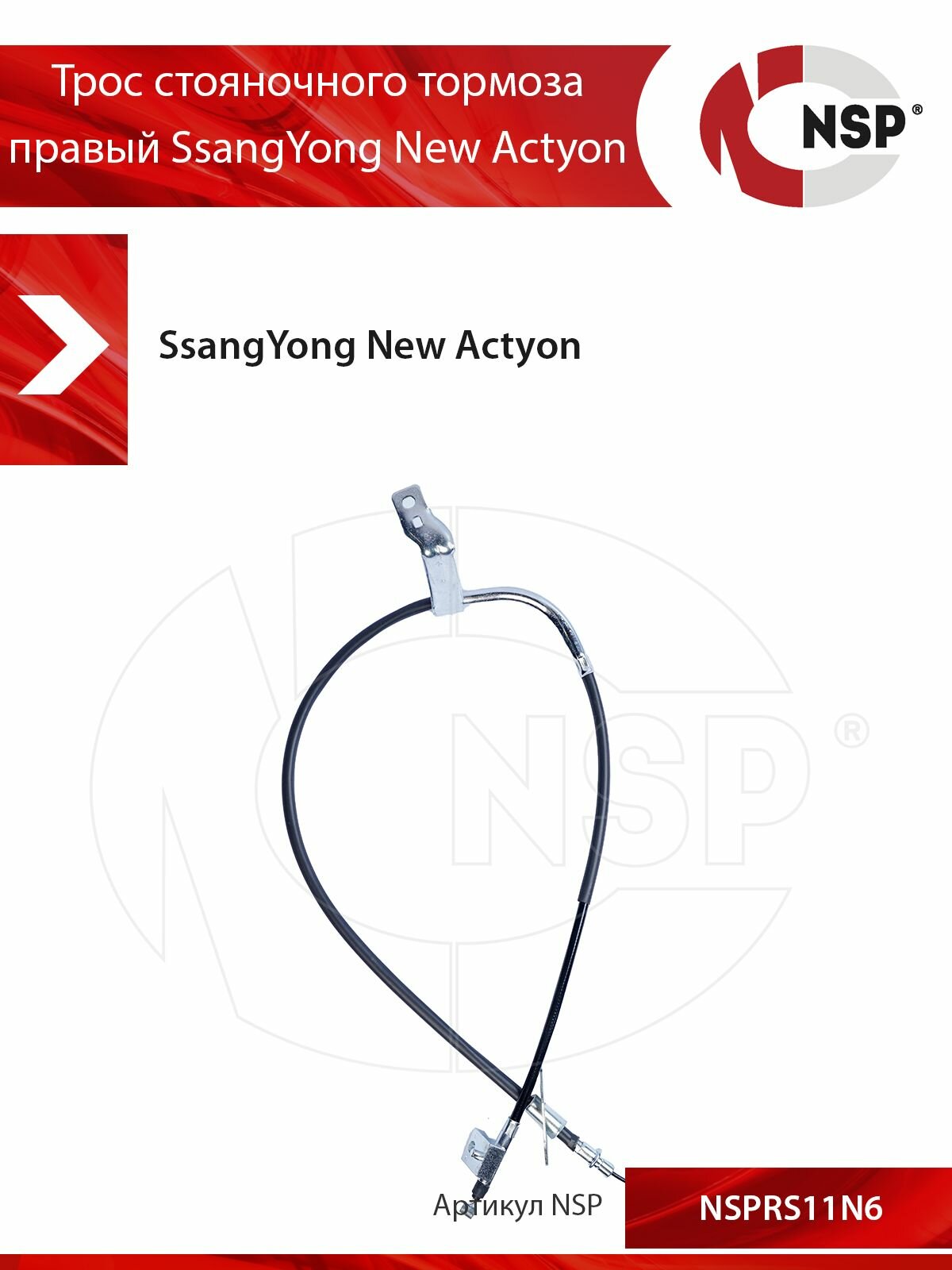 Трос стояночного тормоза правый SsangYong New Actyon