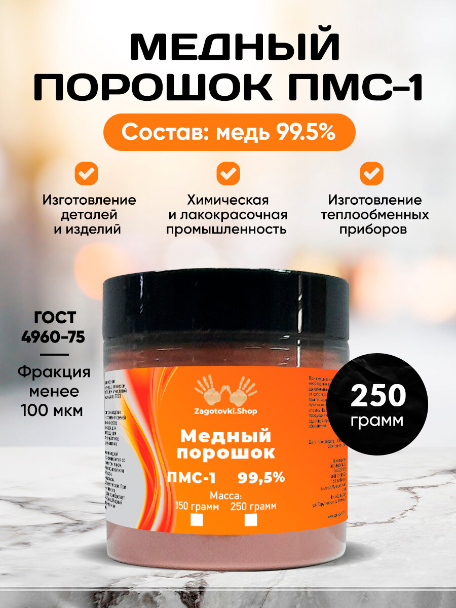 Медный Порошок ПМС-1, 250 грамм. Защита от ржавчины, краситель.