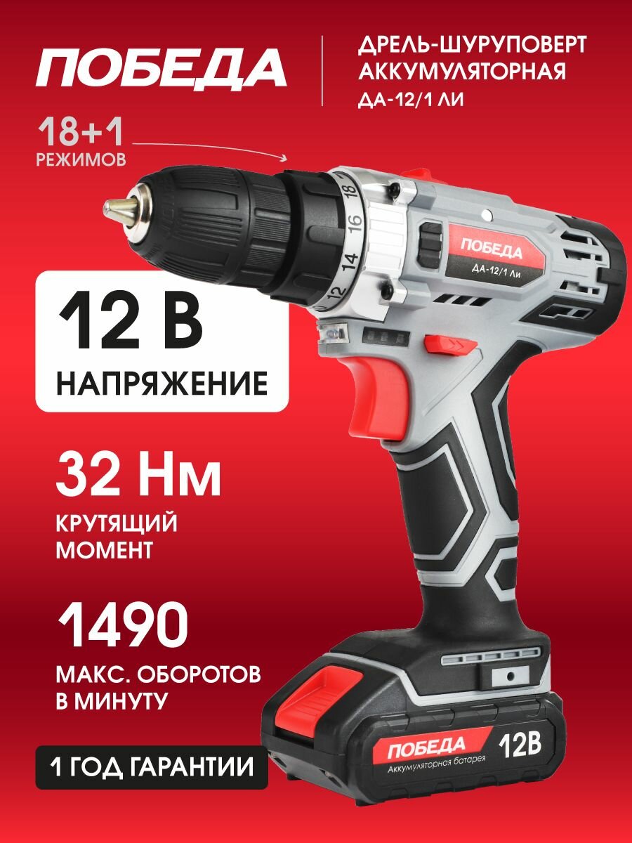 Дрель-шуруповерт аккумуляторная победа ДА-12/1 Ли, 12В, 2.2Ач, крутящий 32Нм, батарея в комплекте