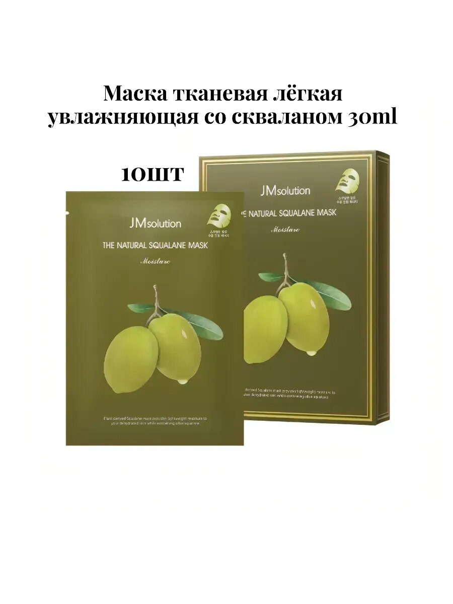 Маска тканевая лёгкая увлажняющая со скваланом JMSOLUTION The Natural Squalane Mask Moisture 30ml*10шт