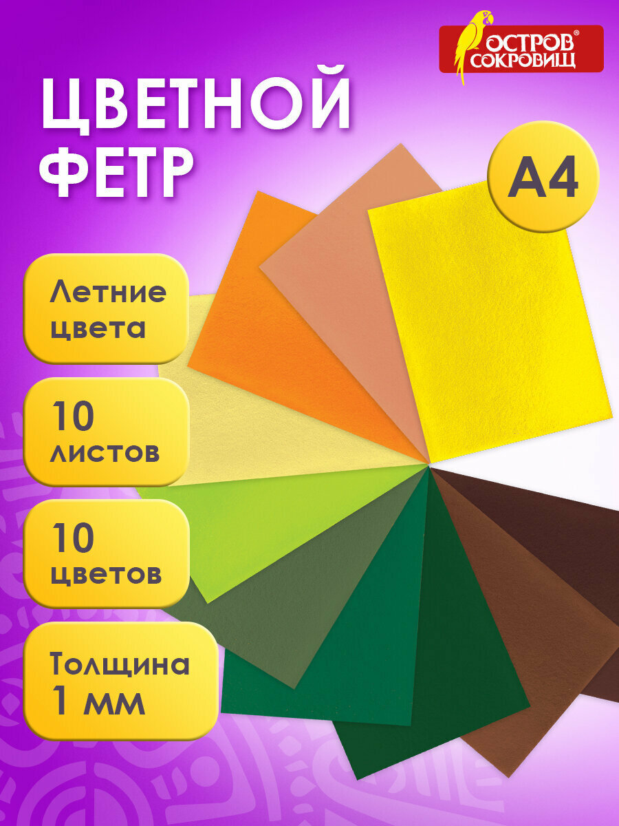 Цветной фетр листовой декоративный для творчества формата А4, Остров Сокровищ, 10 листов, 10 цветов, толщина 1 мм, Летний, 660654