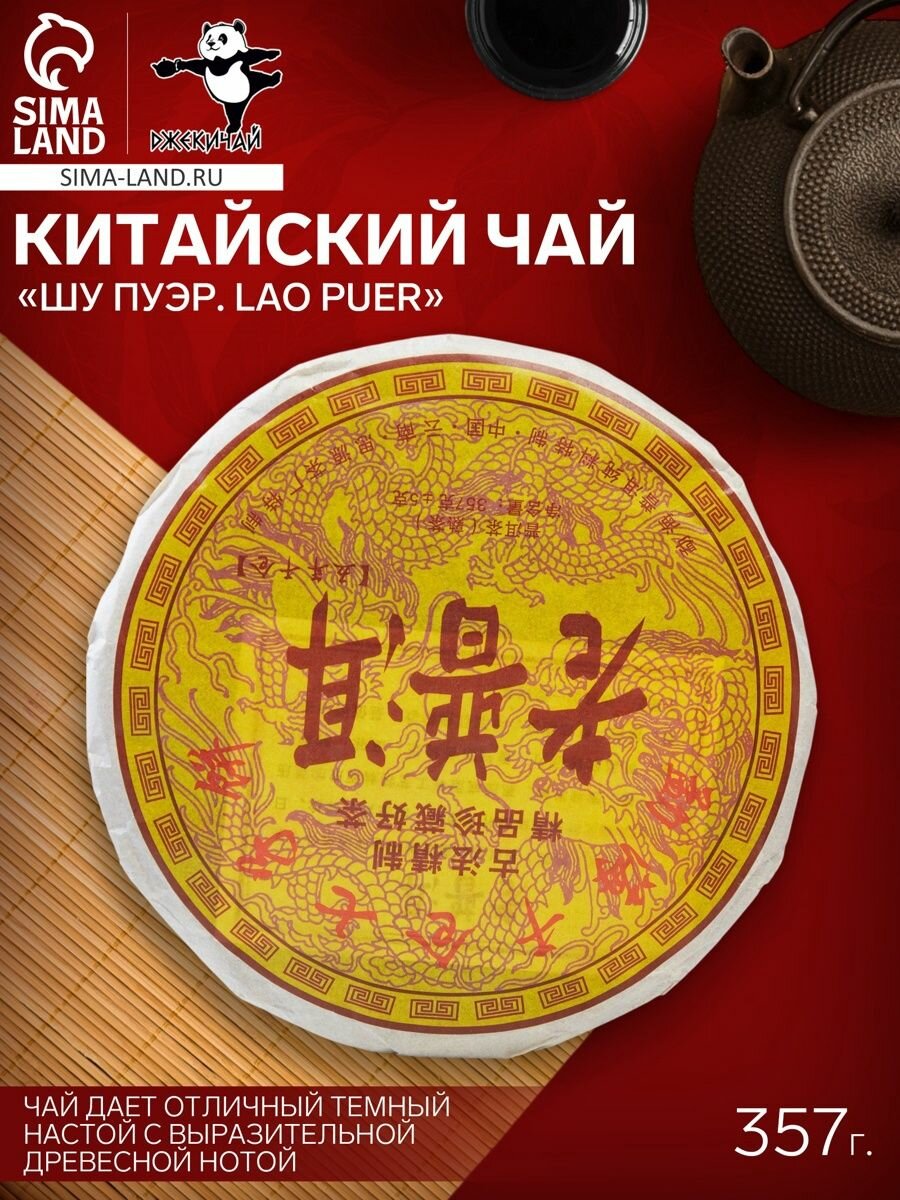 Китайский выдержанный чай "Шу Пуэр. Lao puer", 357 г, 2009, блин