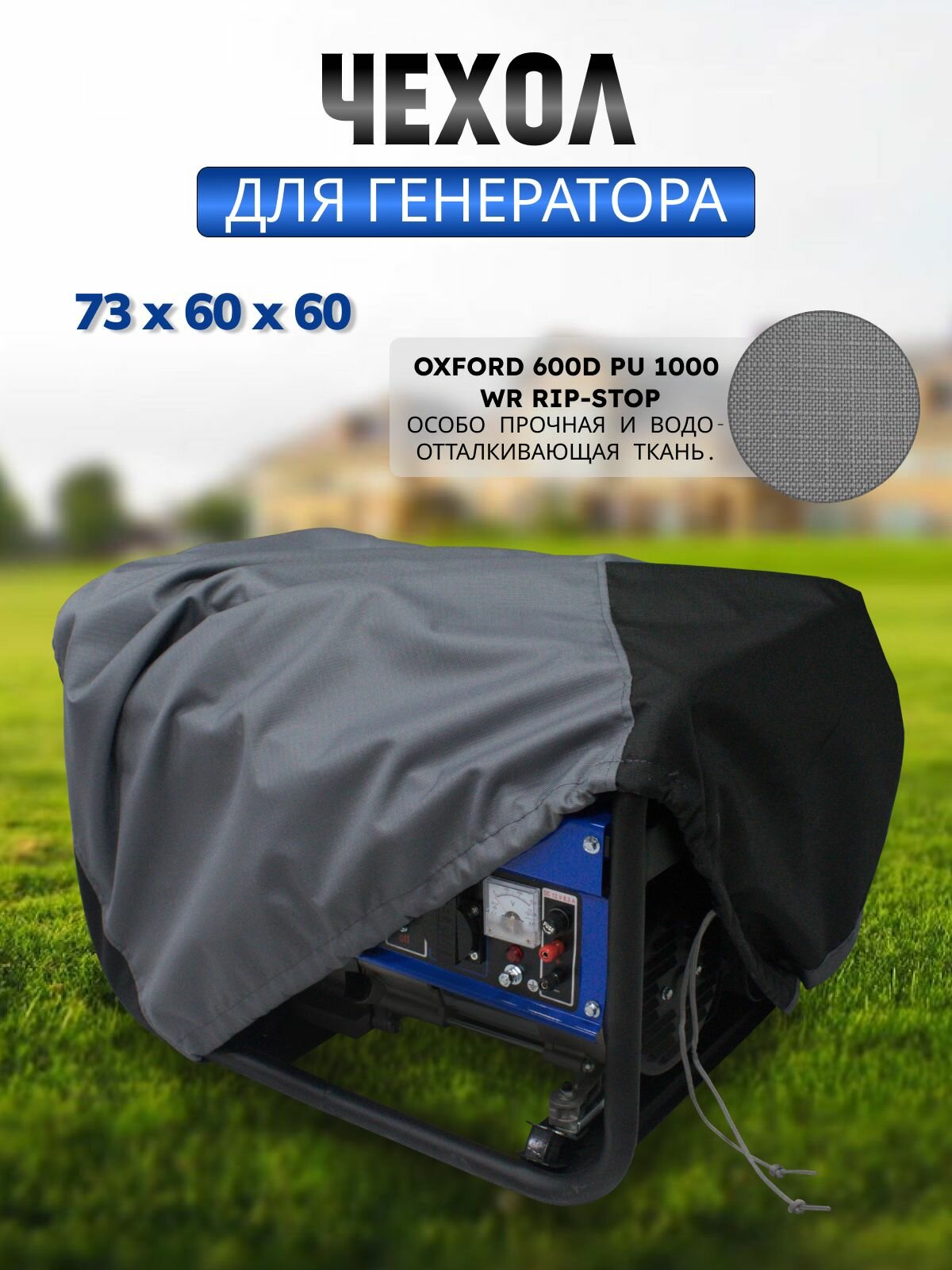 Чехол для генератора 73х60х60 см (Oxford-600D PU1000 WR rip-stop)