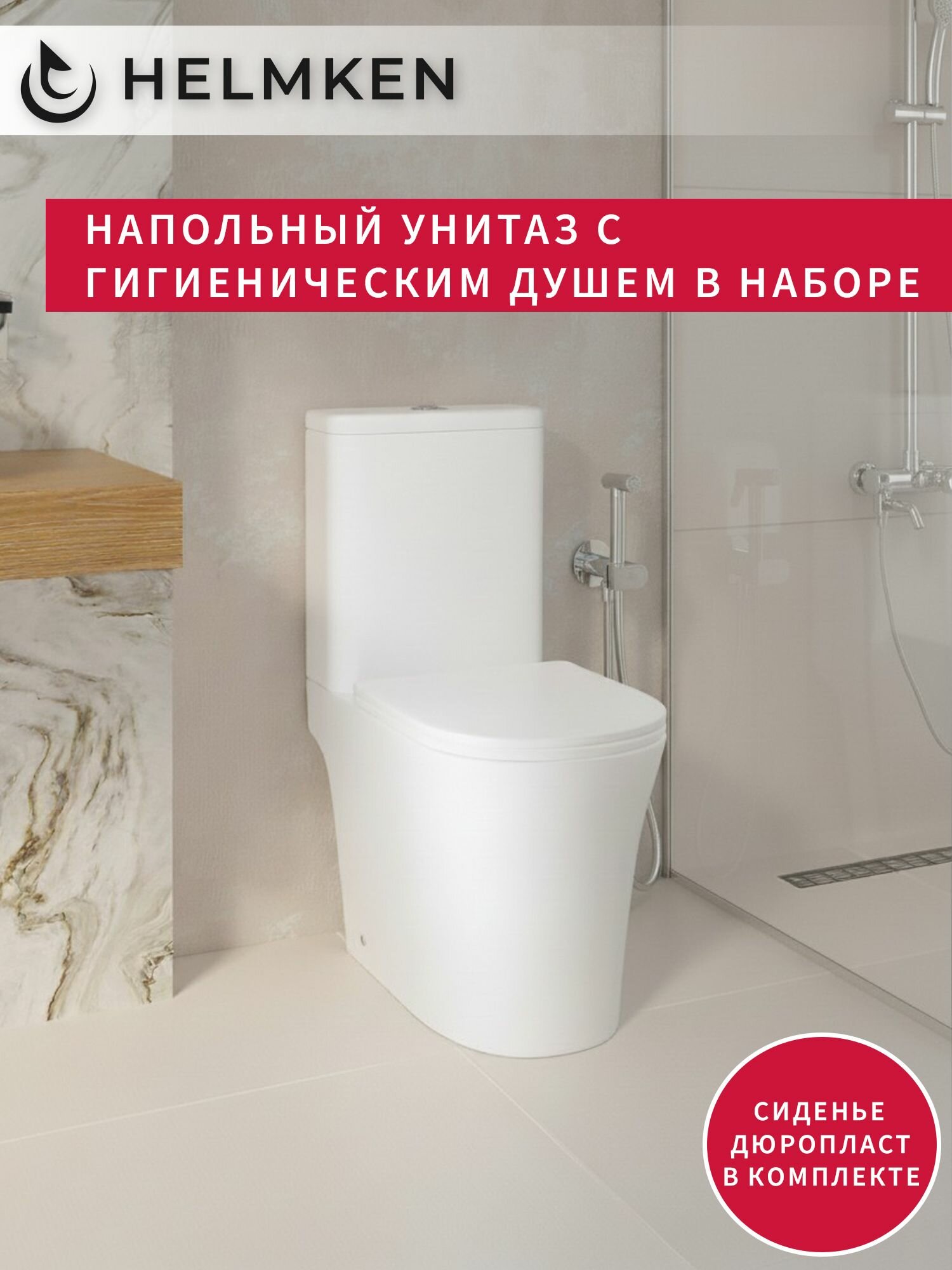 Унитаз напольный безободковый Helmken 35373002 с гигиеническим душем, сиденье из дюропласта, горизонтальный выпуск