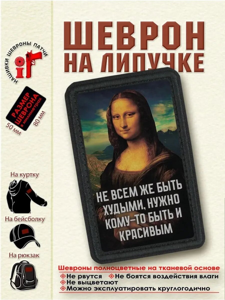 Шеврон "Мона Лиза. Не всем же быть худыми" dtf