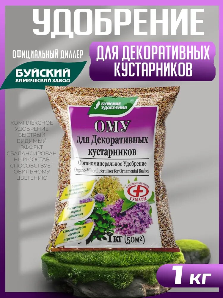 Удобрение ому Для декоративных кустарников 1 кг, Буйские Удобрения