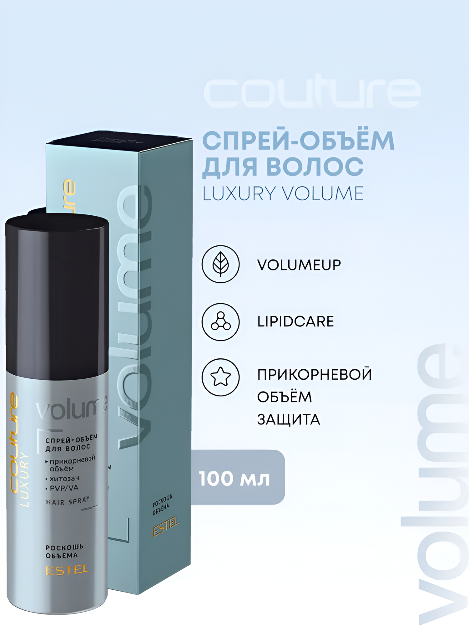 ESTEL / Haute Couture Luxury Volume – Спрей-объём для волос, 100мл, (арт: C/VM/SP100)