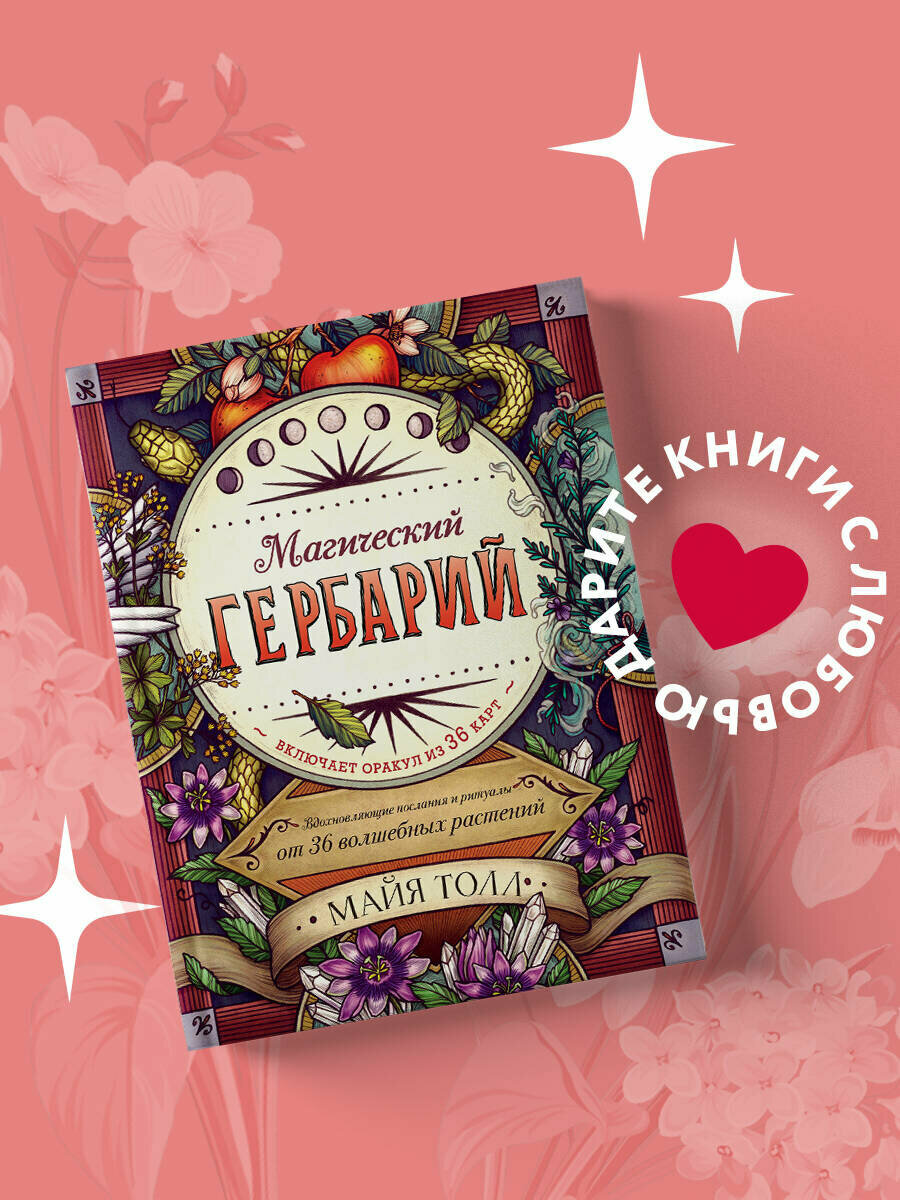 Толл М. Магический гербарий. Вдохновляющие послания и ритуалы от 36 волшебных растений (книга-оракул и 36 карт для гадания)