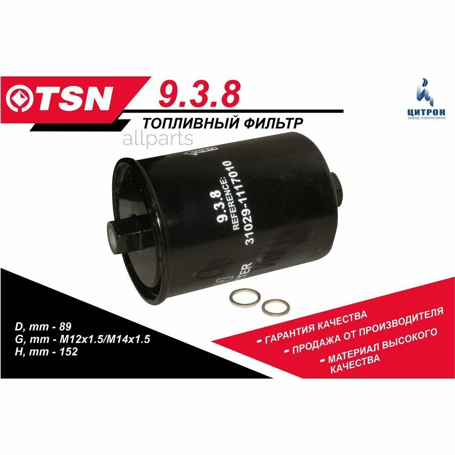 TSN 9.3.8 Фильтр топливный ГАЗ/Газель двиг. ЗМЗ-406 TSN 9.3.8