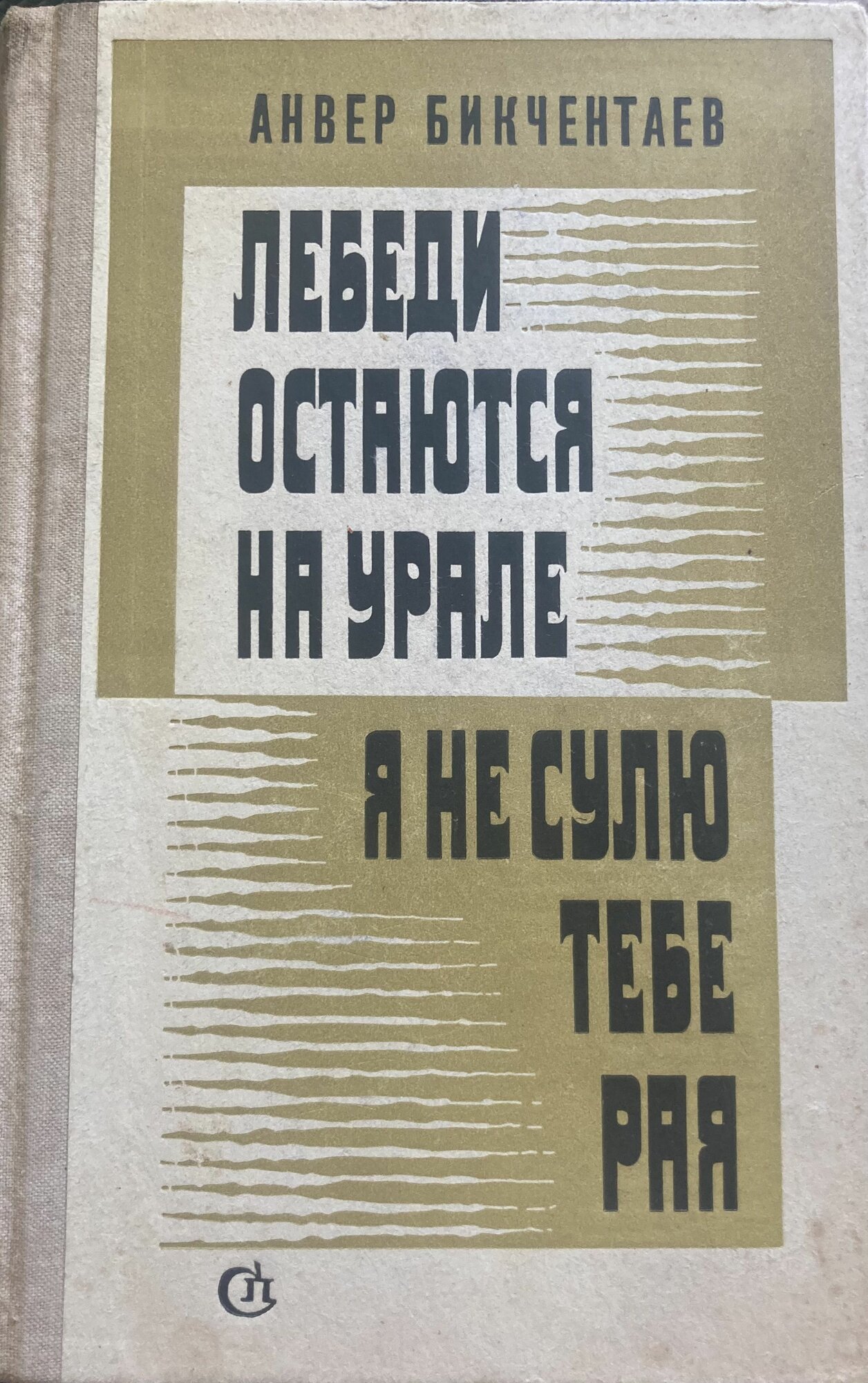 Лебеди остаются на Урале. Я не сулю тебе рая