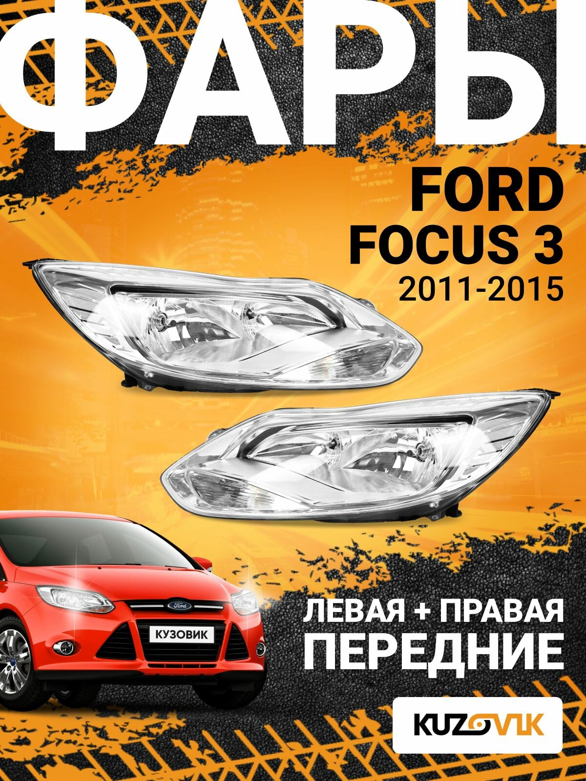 Фары для Форд Фокус 3 Ford Focus 3 (2011-2015) хром светлые галогеновые комплект левая + правая 2 штуки, новые заводское качество атмосферостойкий пластик