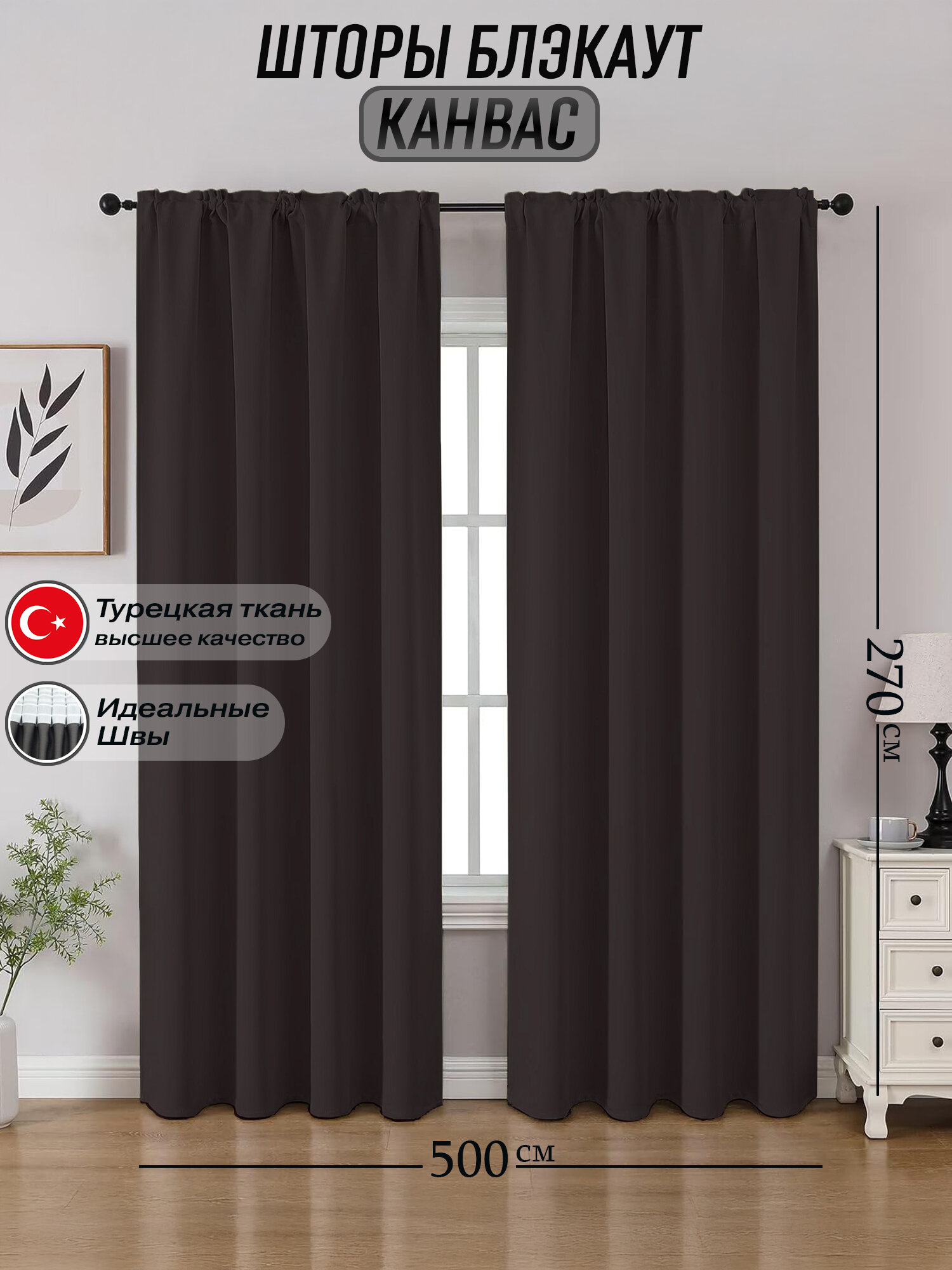 Шторы канвас блэкаут 250x270 - 2 штуки турецкие для комнаты , в спальню и гостиную