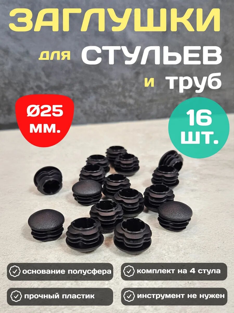 Заглушки для стульев и профильных труб круглые 25мм, полусфера, 16шт.