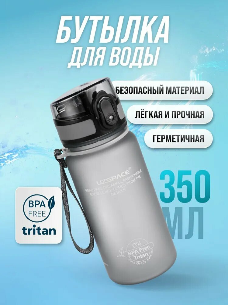 Бутылка для воды спортивная UZSPACE из Тритана, серая, 350 мл, с герметичной крышкой, BPA Free, для спорта и фитнеса, детская в школу