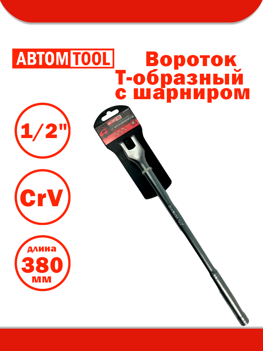 Вороток Т с шарниром (Автом: 1/2, L=380, CrV)