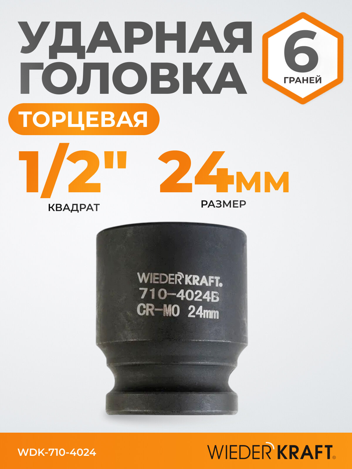 Головка торцевая ударная 1/2", 24 мм, 6 граней WIEDERKRAFT WDK-710-4024