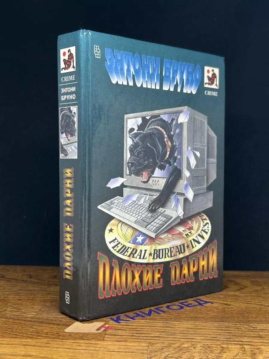 Книга. Плохие парни 1995 (2039666898933)