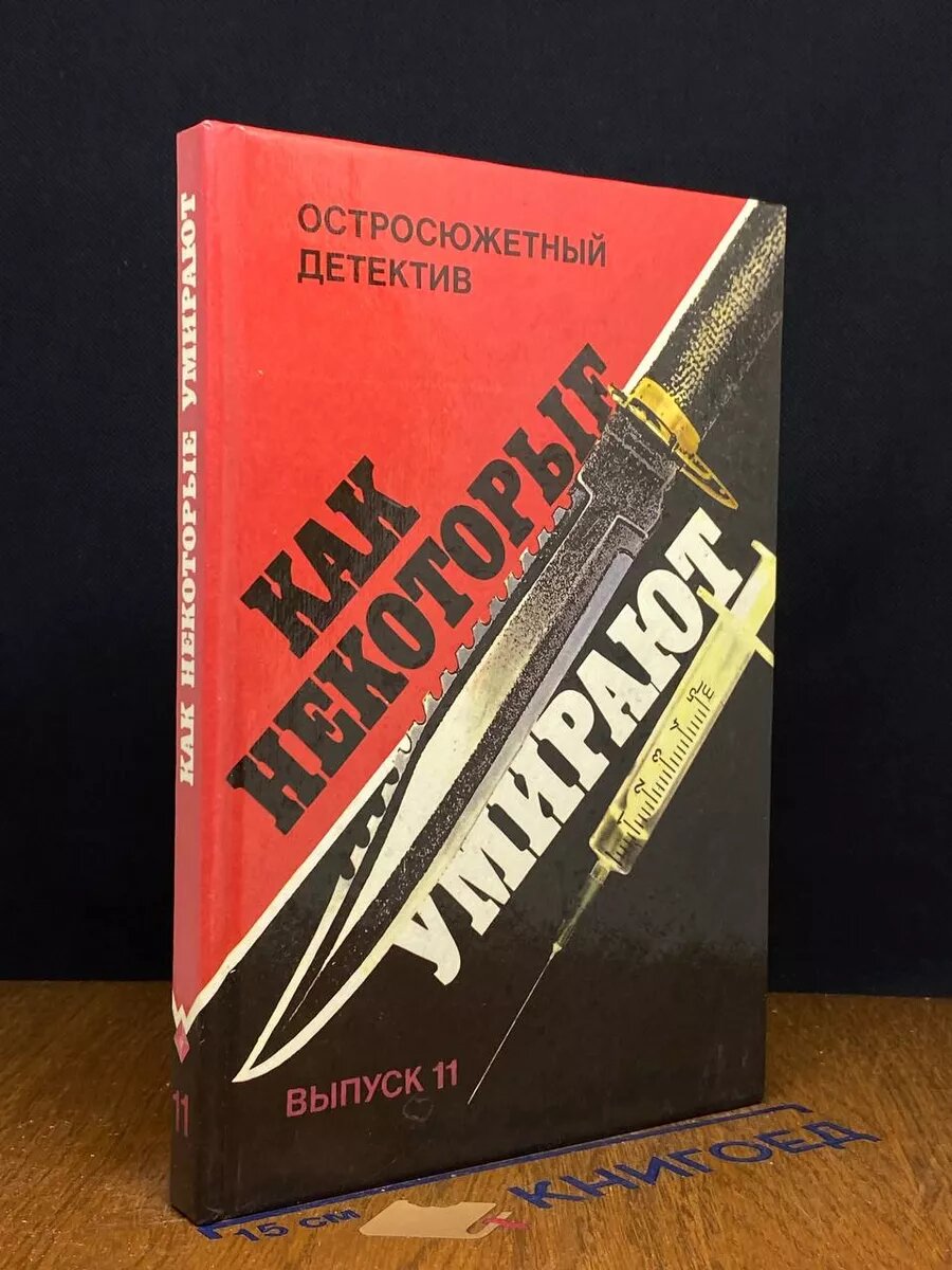 Книга. Как некоторые умирают 1992 (2039887969245)