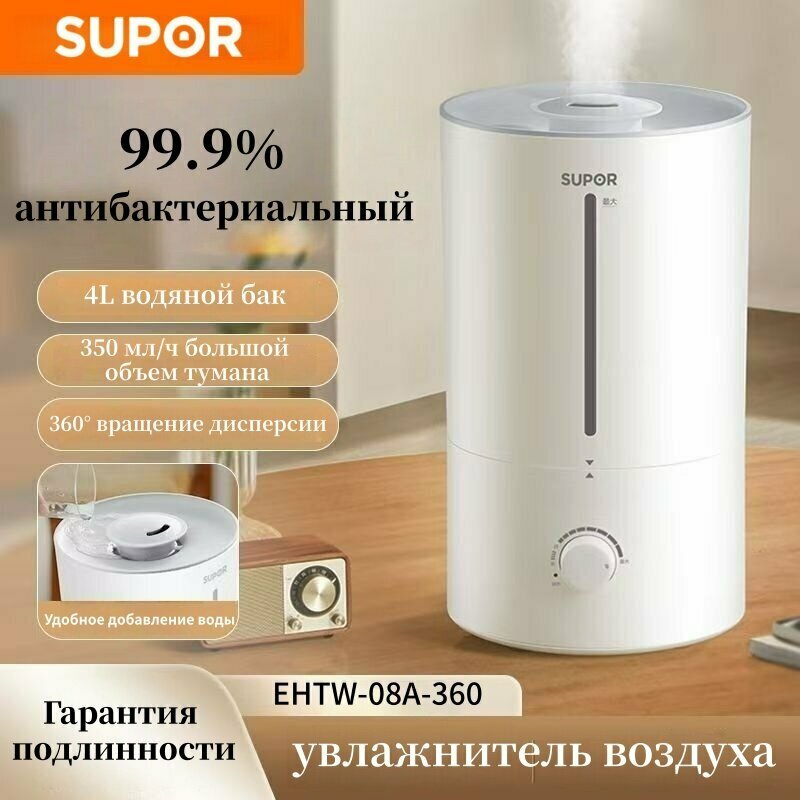 Увлажнитель SUPOR, 350 мл/ч большое количество тумана, 99,9% антимикробная ставка, белый