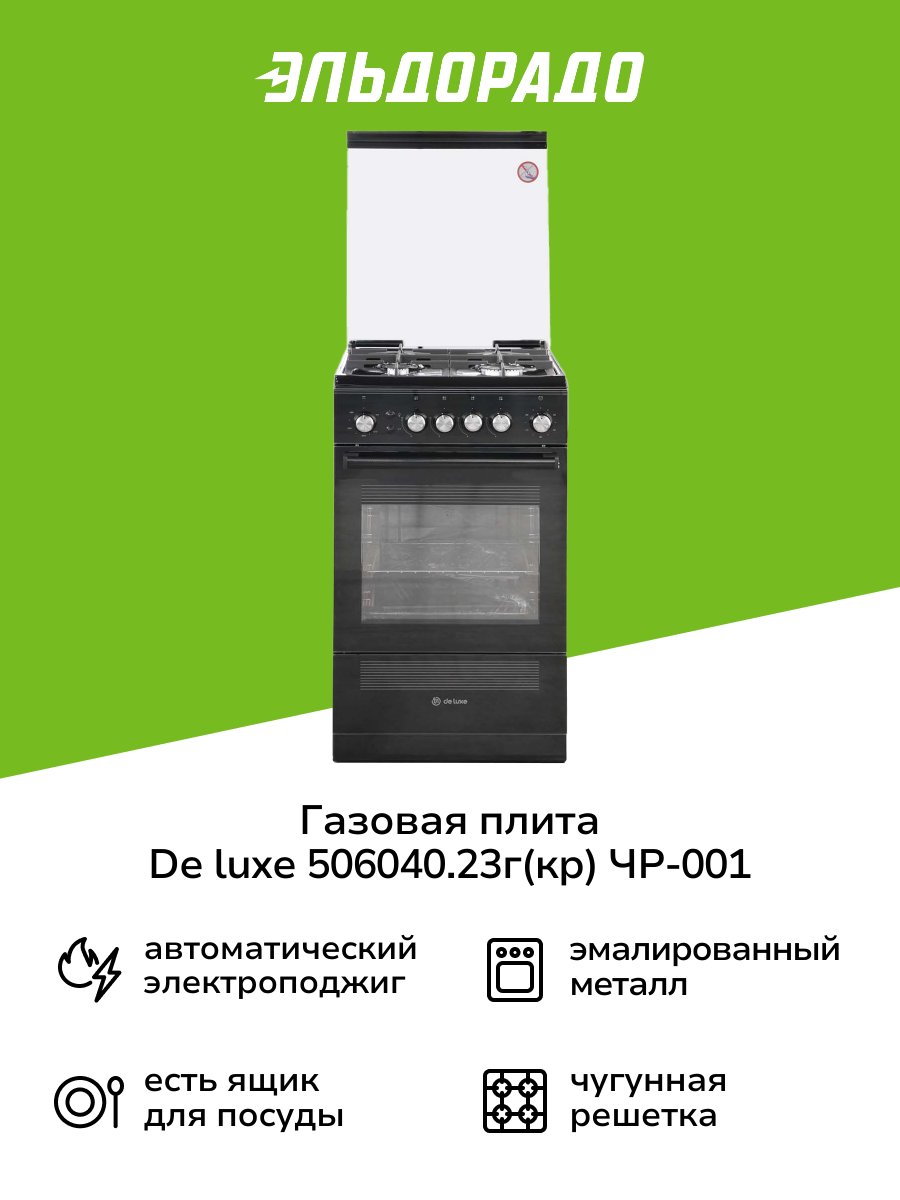 Газовая плита de luxe 506040.23г(кр) ЧР-001