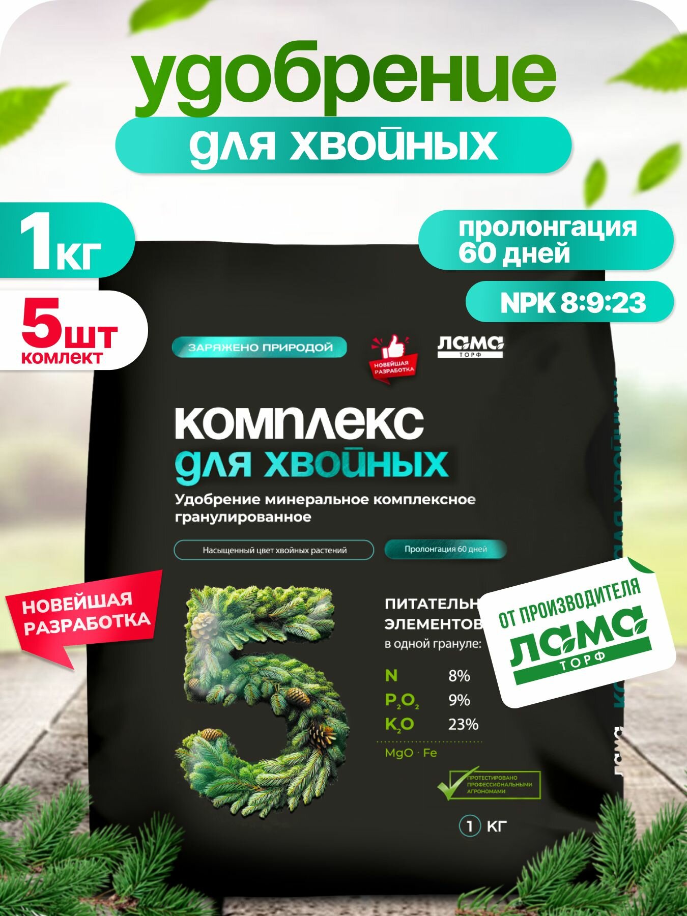 Комплекс для хвойных Лама Торф 1кг упаковка 5шт