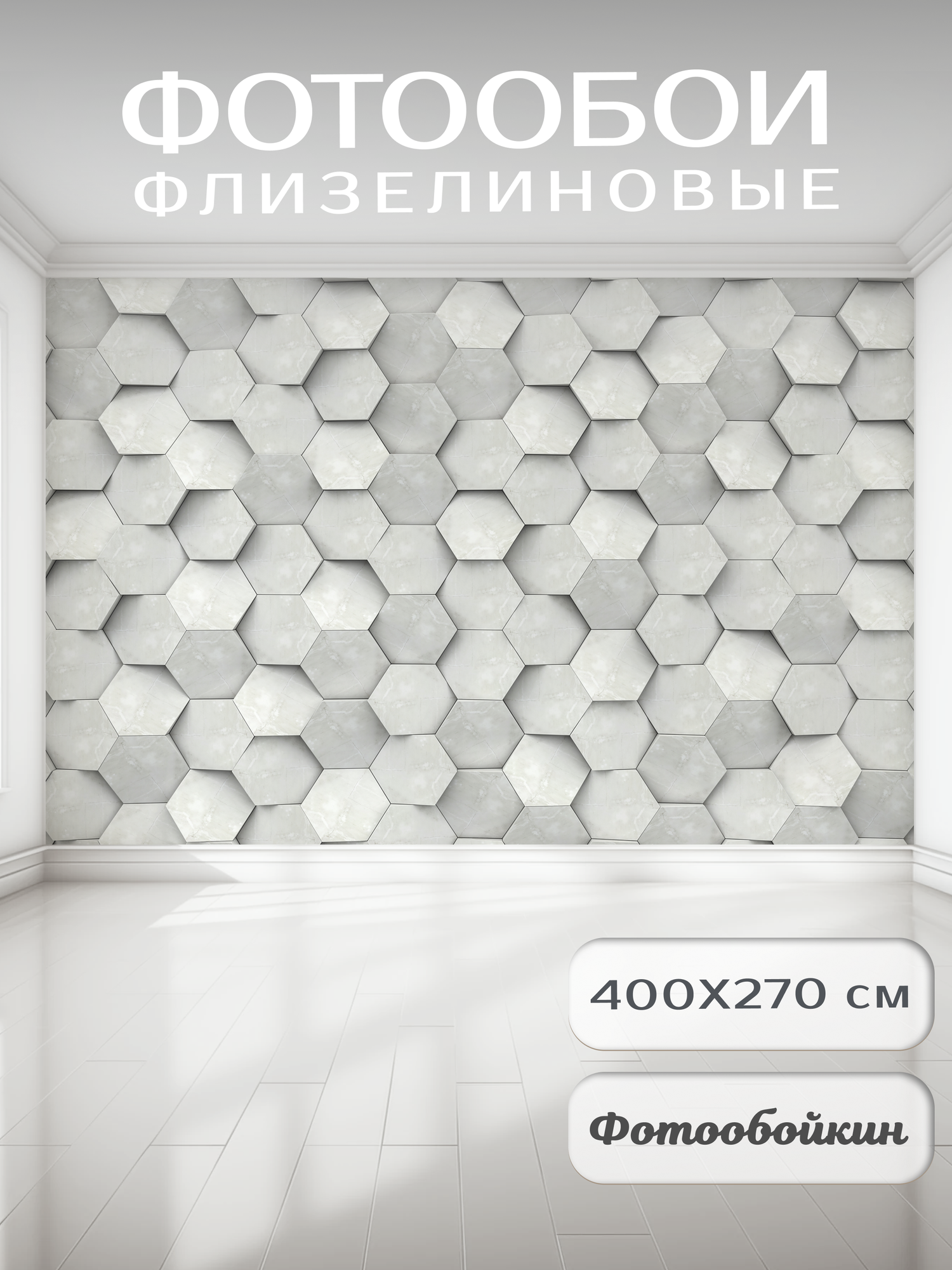 Фотообои 3д на стену "Соты", флизелиновые 400х270 см на кухню, спальню, зал