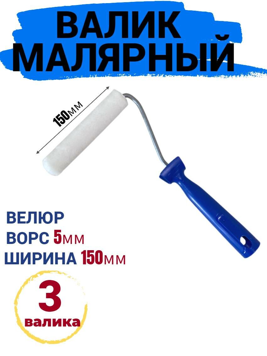 Валик малярный мини 150 мм велюр для эмали, натуральных лаков, 3 шт.