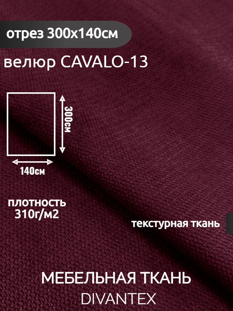 Мебельная ткань DIVANTEX велюр CAVALO отрез 300х140см