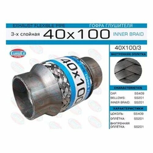 Гофра глушителя с внутренней оплеткой размер 40*100 мм. TKE 40X100