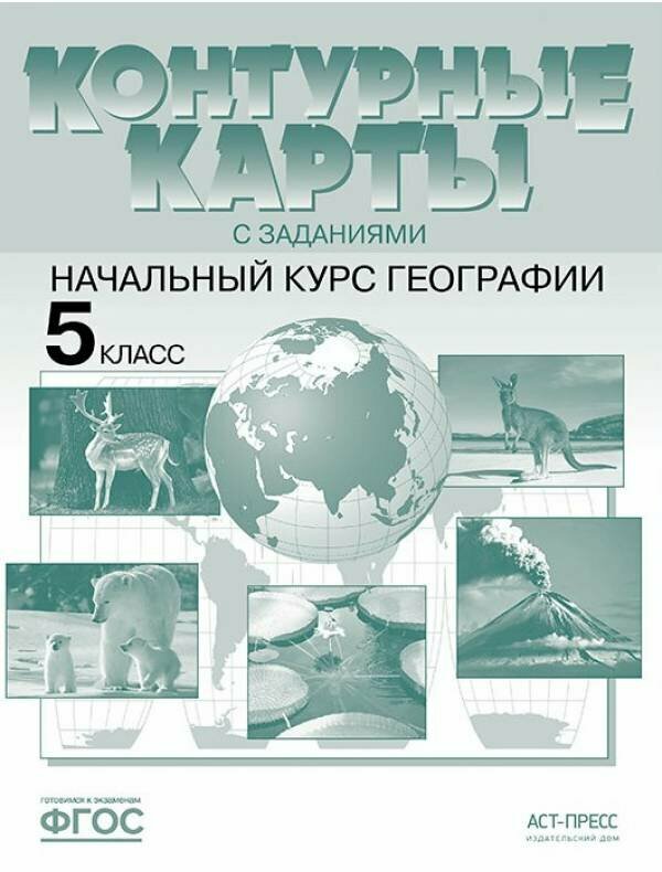 Учебное пособие АСТ-Пресс География 5 класс, контурные карты, задания, новые, ФГОС, Летягин А. А, 2025