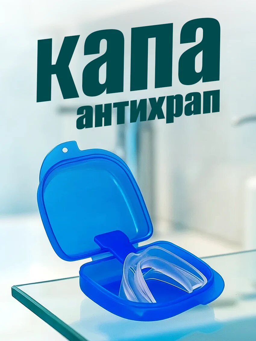 Капа против храпа и бруксизма от Dedomon