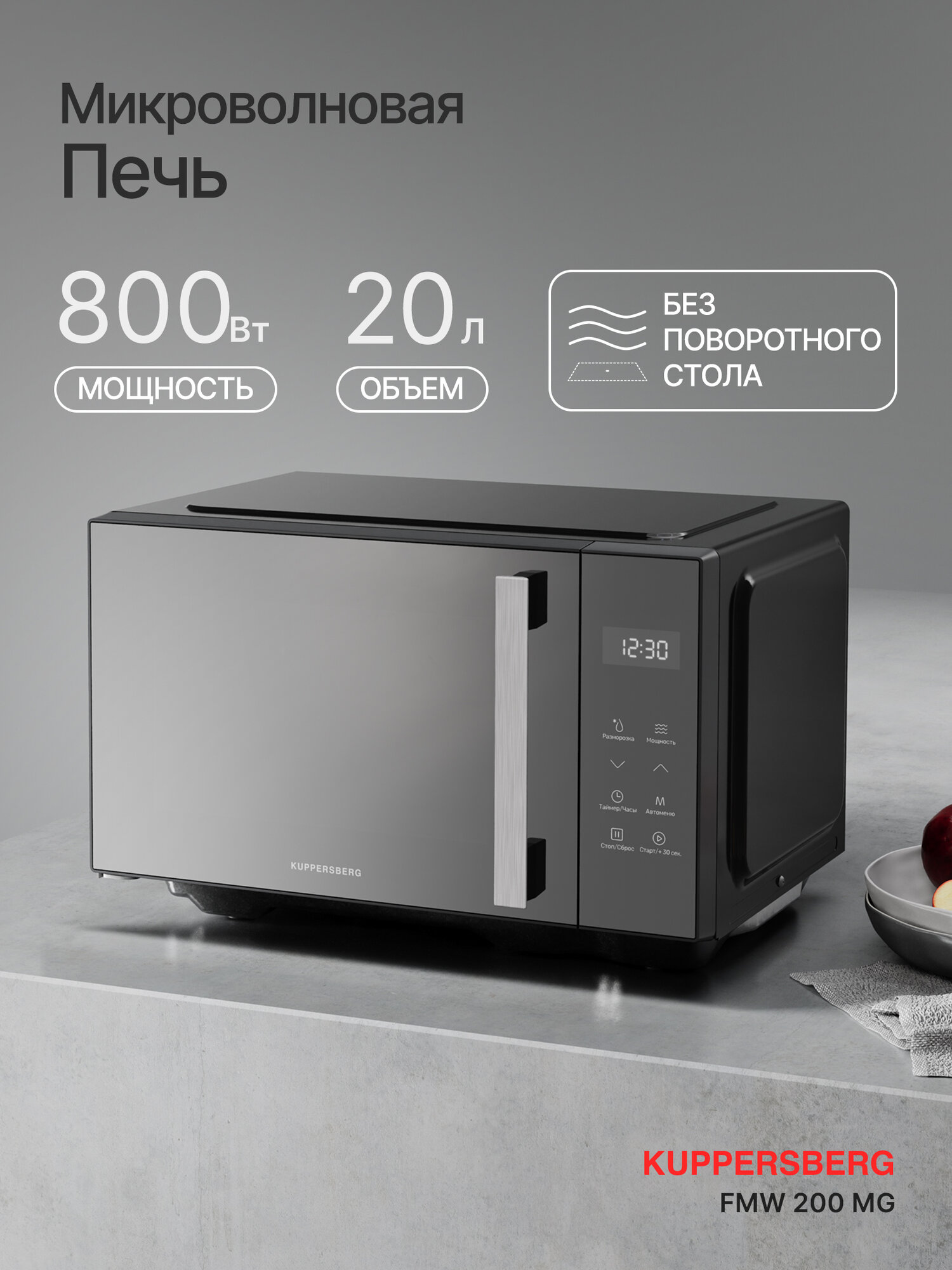 Микроволновая печь отдельностоящая Kuppersberg FMW 200 MG (модификация)