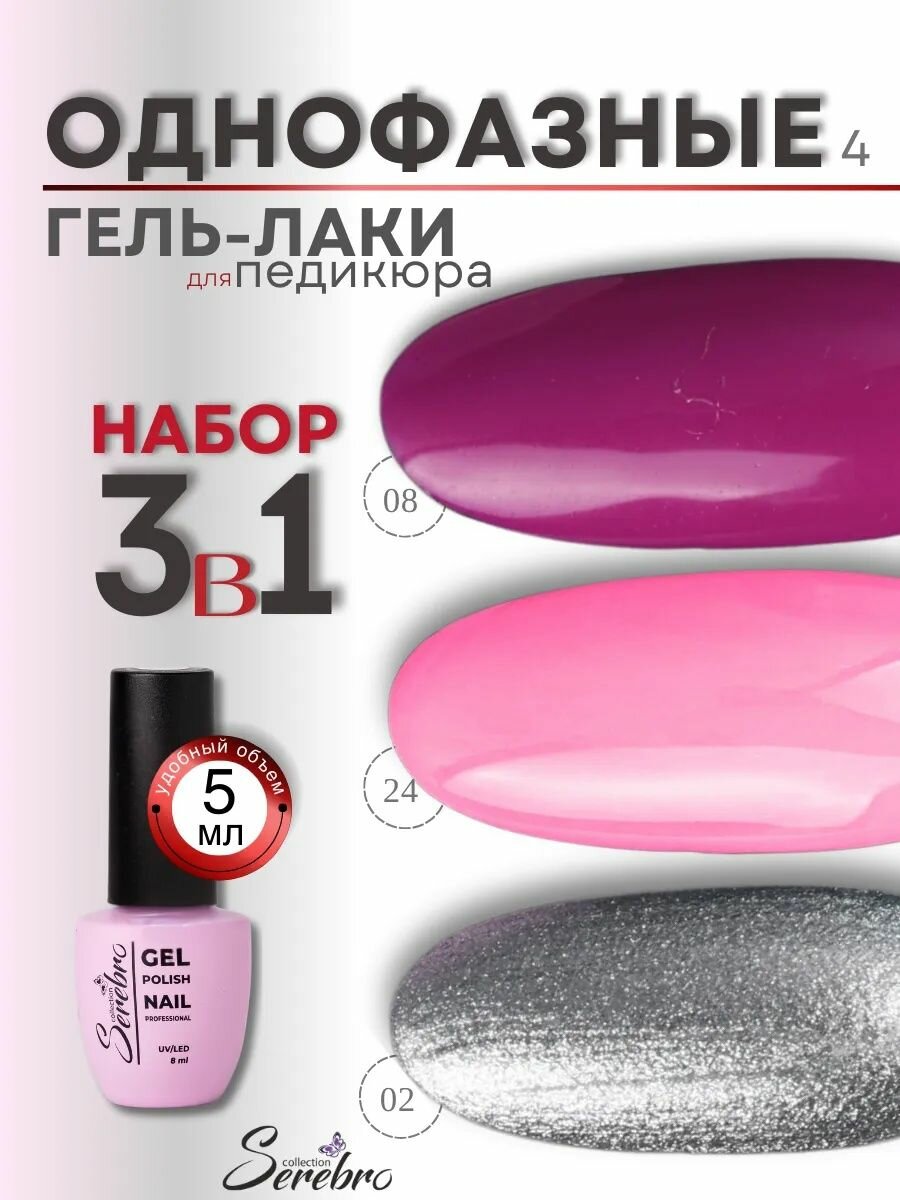 Однофазный гель-лак для педикюра Serebro набор №04, 3 флакона по 5 мл