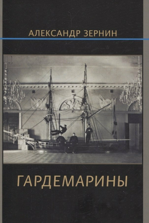 Гардемарины