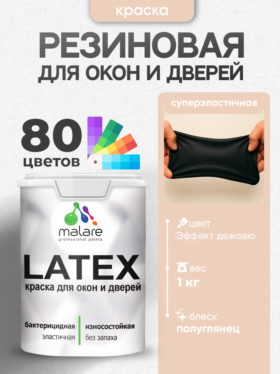 Резиновая краска для дверей и окон Malare Latex по дереву с антисептическим эффектом/ быстросохнущая моющаяся без запаха полуглянцевая, эффект дежавю, 1 кг