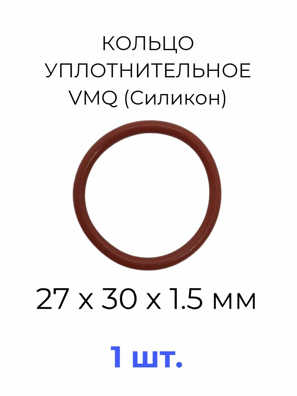 Кольцо уплотнительное 27х30х1.5 VMQ силикон 1 шт.
