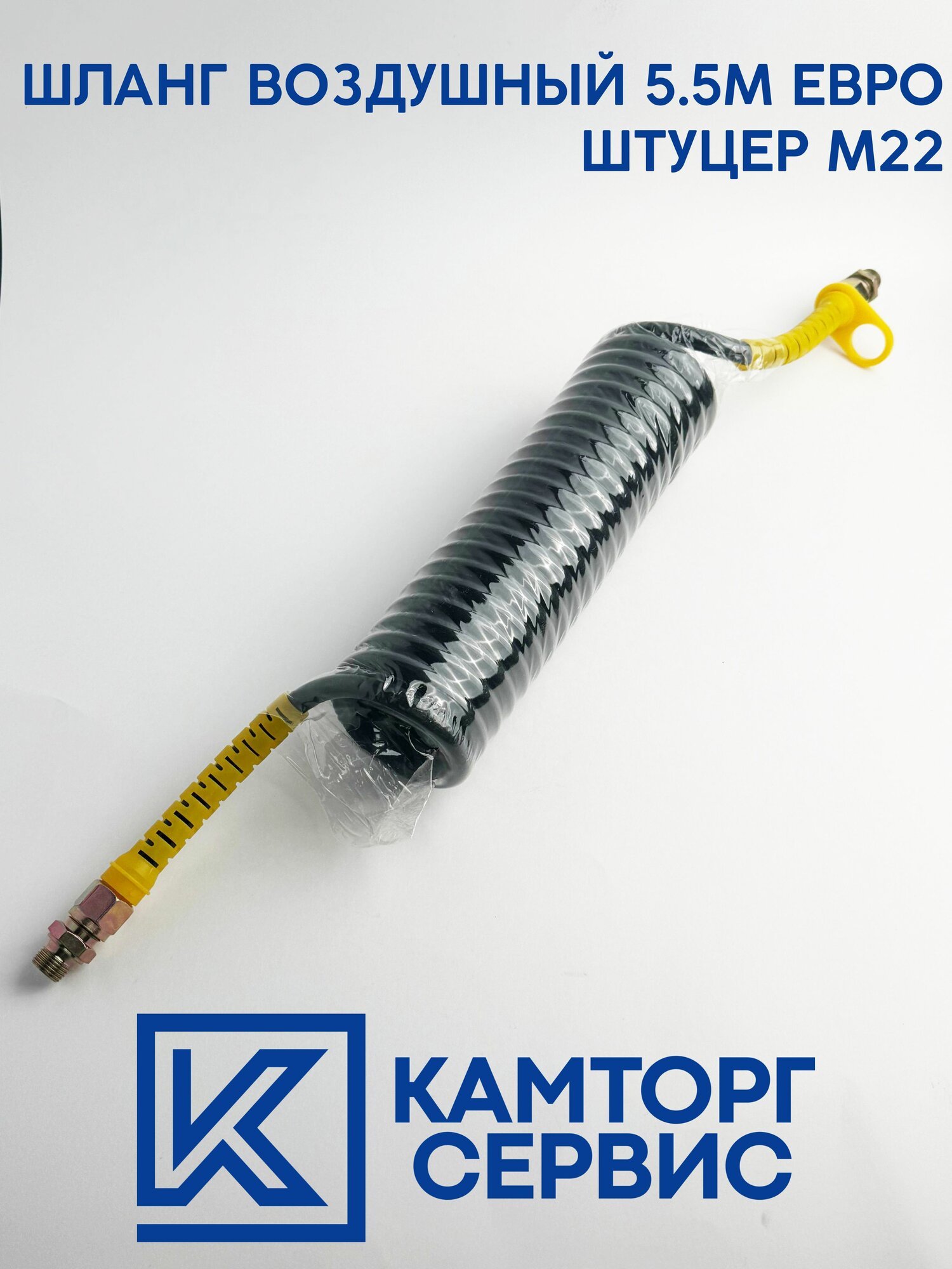 Шланг прицепа воздушный евро 5,5м (М22х1,5) желтый