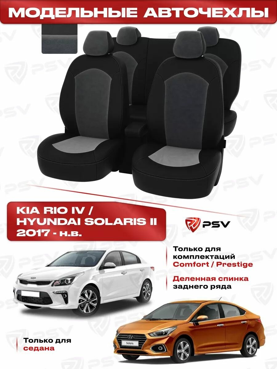 Чехлы на сиденья автомобильные PSV для Hyundai Solaris II/Kia Rio IV 2017-> седан (Comfort/Prestige) черная экокожа + серый велюр "Оригинал"