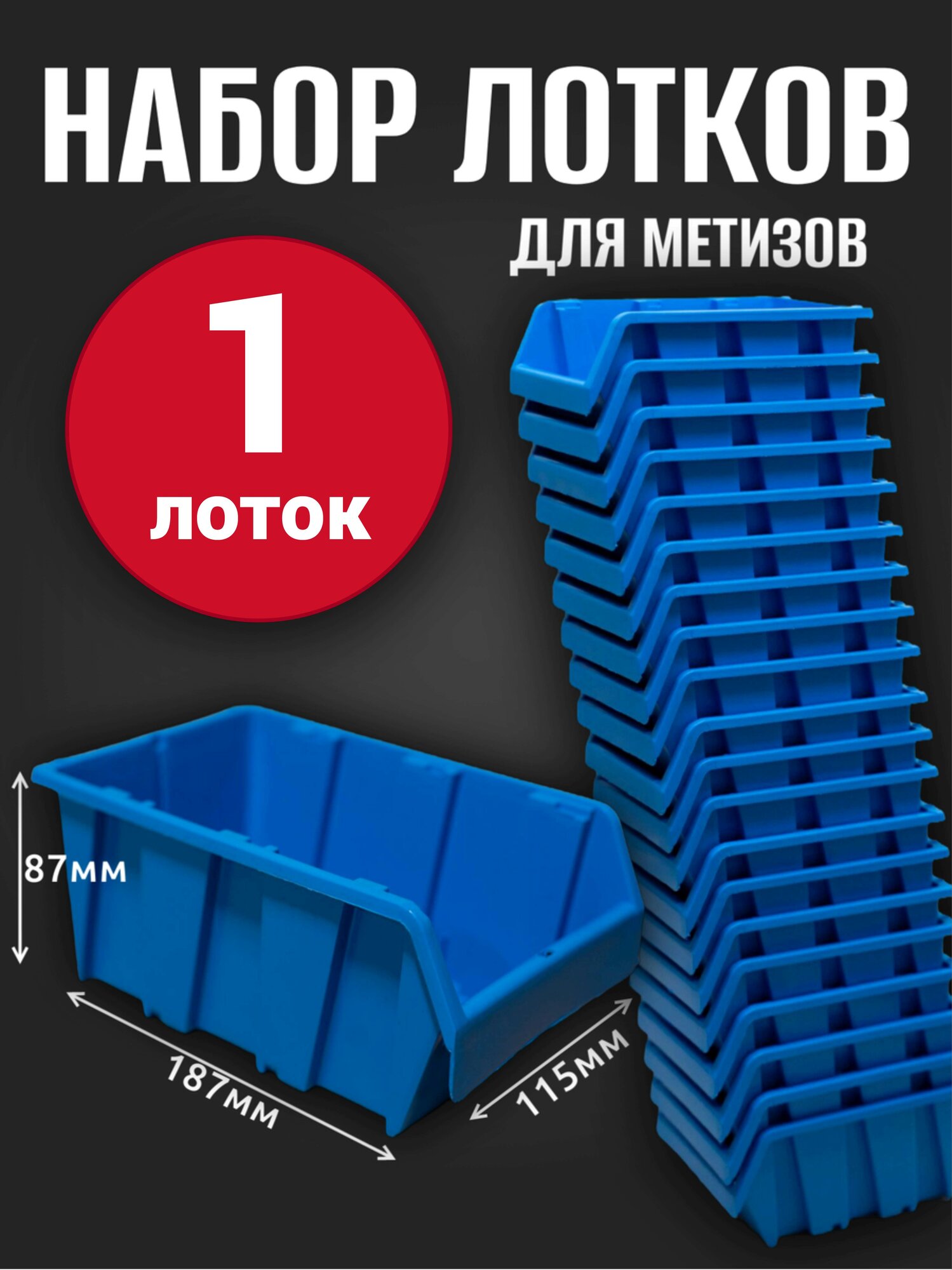 Лоток для метизов №3 187х115х87мм 1 шт синий