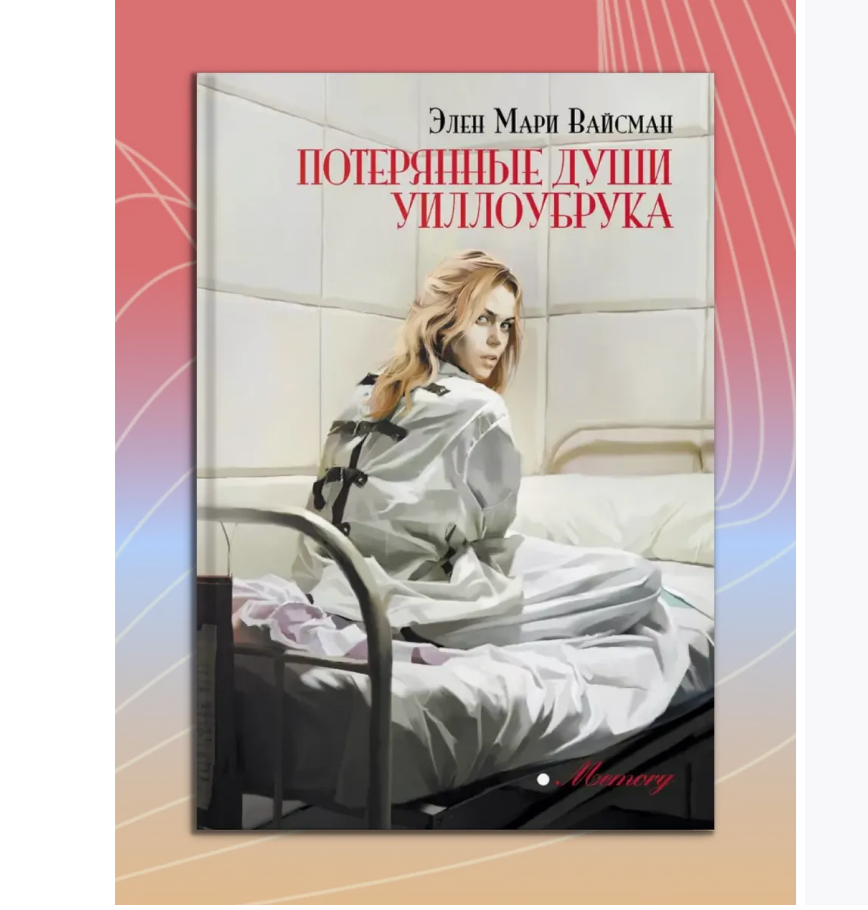 Потерянные души Уиллоубрука