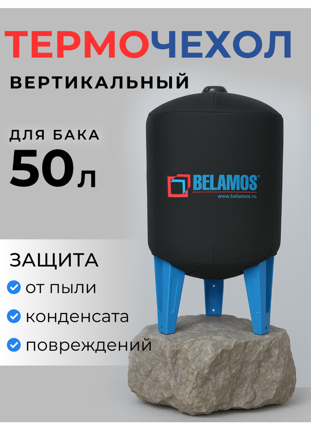Термочехол для вертикального гидроаккумулятора 50 л, Belamos / T50VT