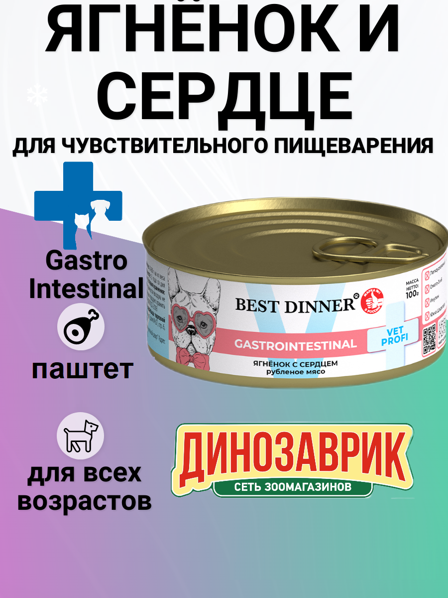 Консервы Best Dinner Exclusive Vet Profi Gastro Intestinal для собак и щенков, ягнёнок с сердцем 100гр