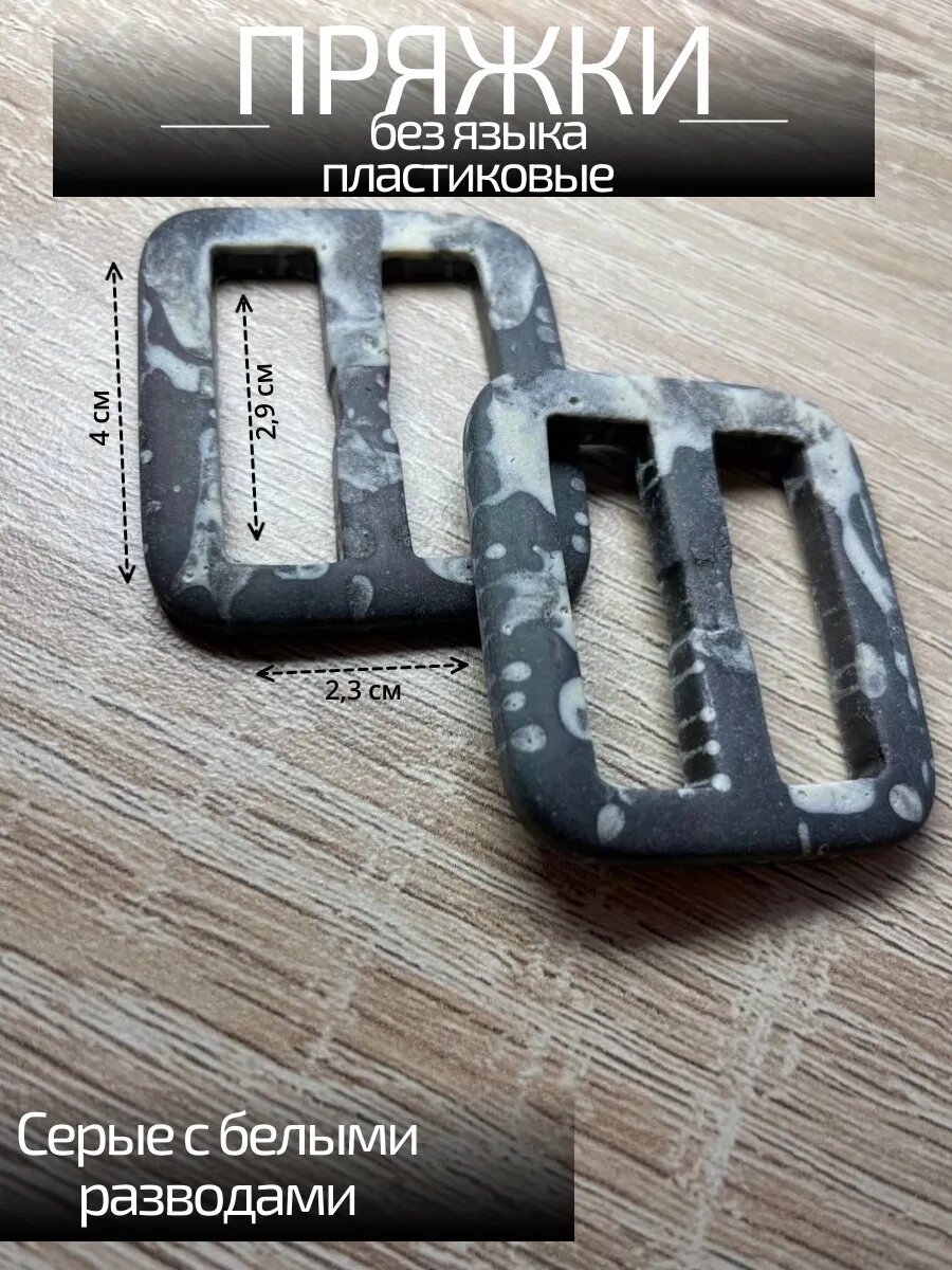 Пряжки декоративные пластиковые "без языка" 2,9 см (2шт)